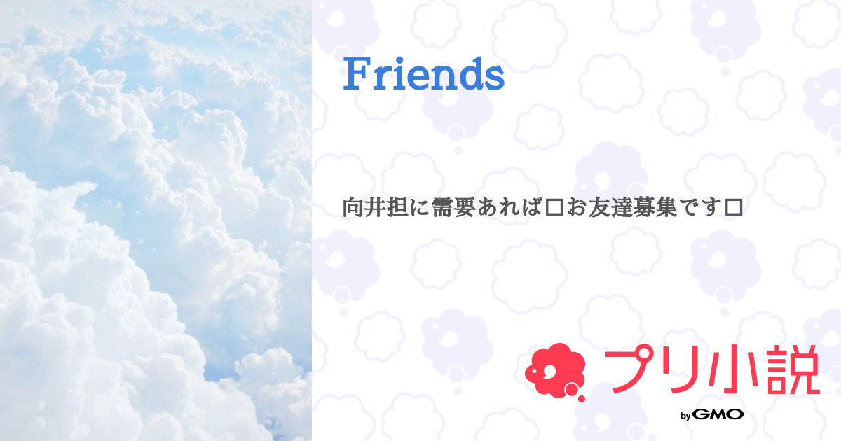 Friends 全3話 【連載中】（𝓢𝓸𝓻𝓪 さんの小説） 無料スマホ夢小説ならプリ小説 Bygmo